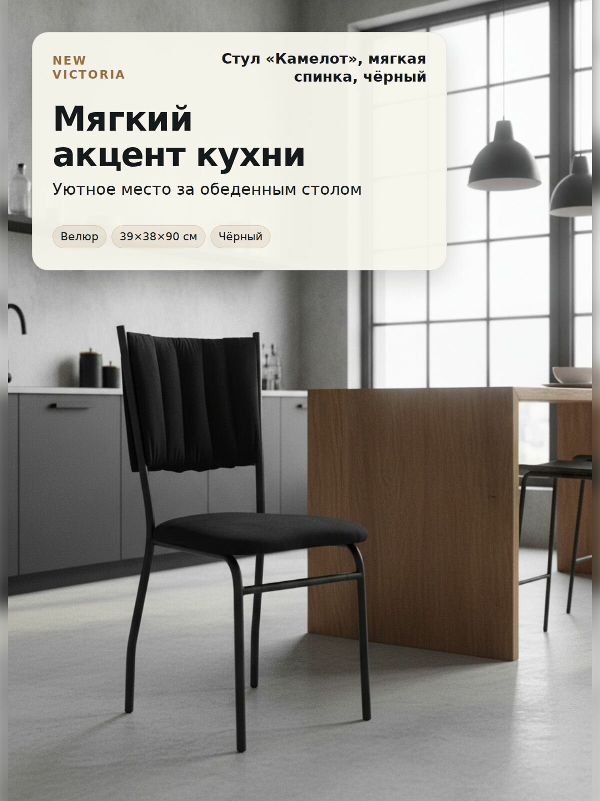 Стул кухонный Камелот New Victoria, велюр чёрный, со стёганой мягкой спинкой, чёрный металлокаркас, разборный для кухни, столовой и кафе разборный стул с мягкой спинкой для столовой для кафе