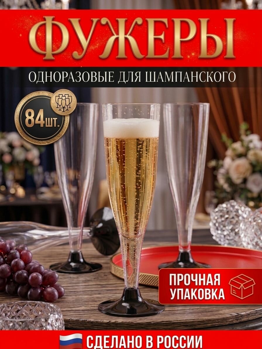 Бокалы одноразовые для шампанского и вина пластиковые 150 мл, набор 84 шт. Посуда: фужеры на ножке для сервировки стола праздника пикника дня рождения фуршета коктейлей мартини пластиковые фужеры набор для праздника одноразовая посуда для п