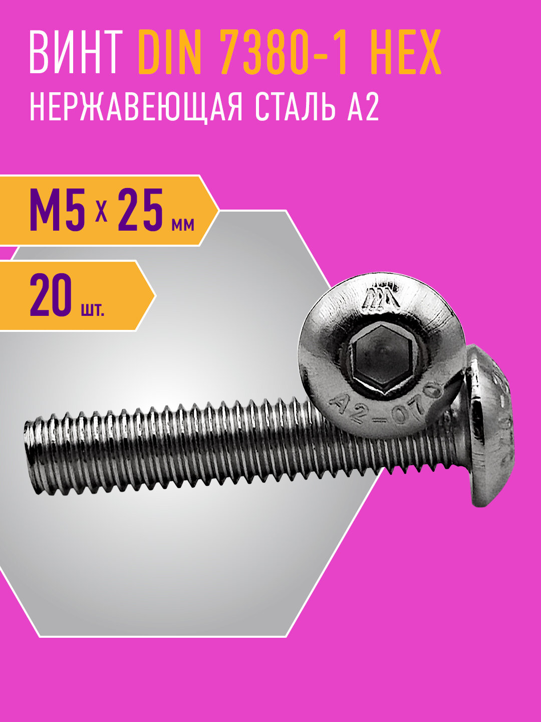 Винт DIN 7380-1 M5 x 25, полукруглая головка 20 шт, нержавейка крепеж метизы нержавеющая сталь