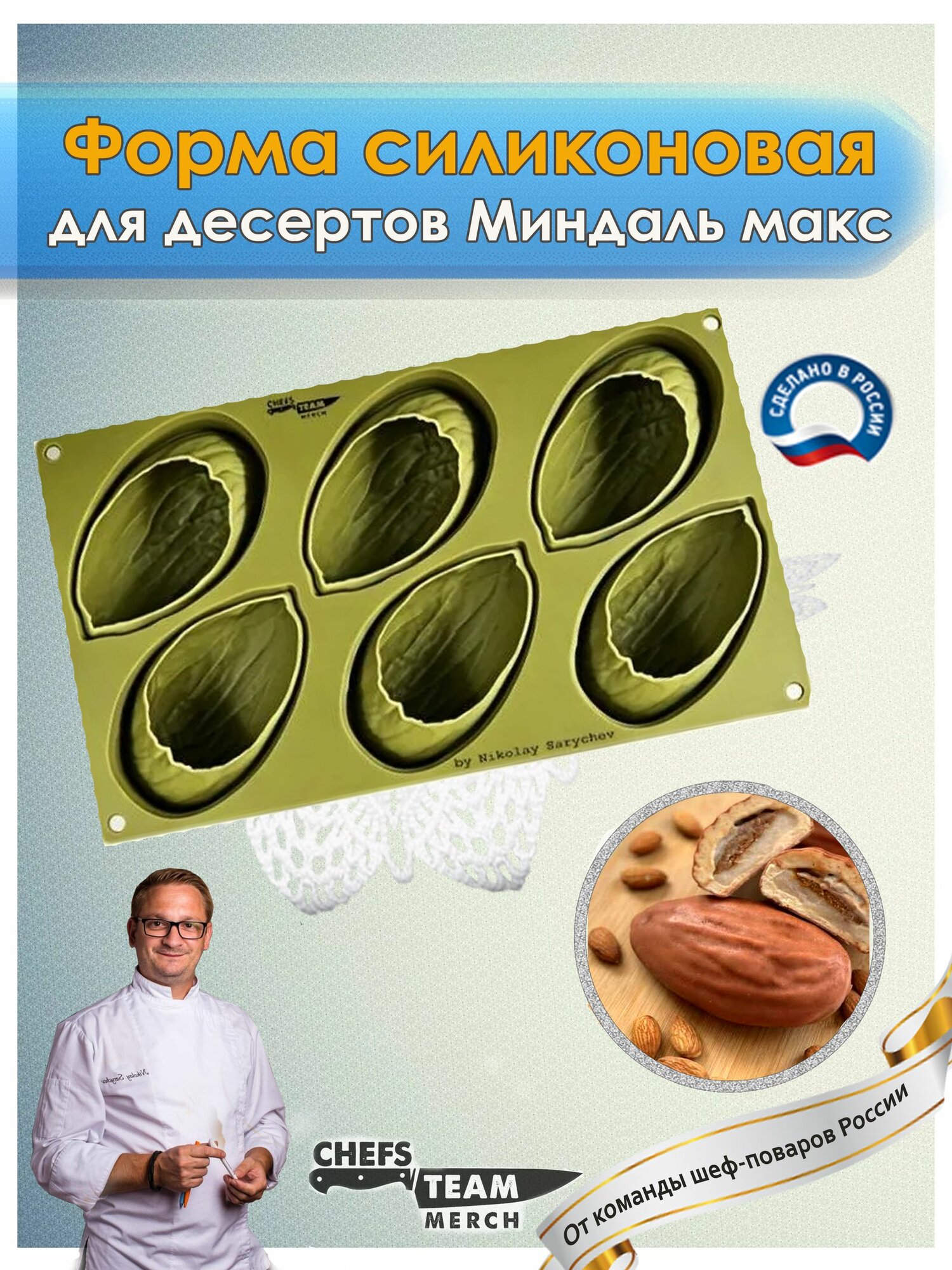 Силиконовая форма для корпусных десертов орех Миндаль большой