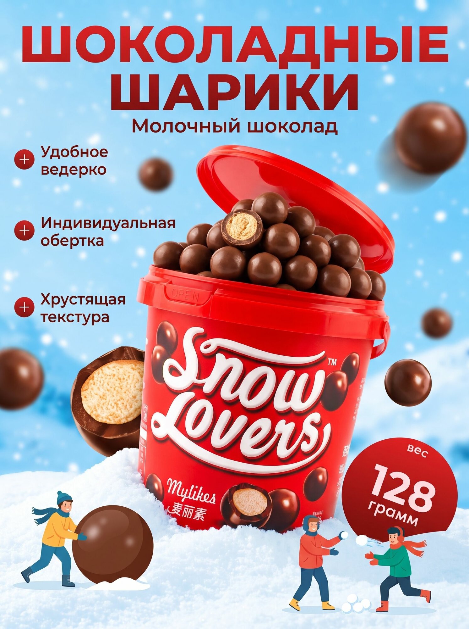 Шоколадные шарики хрустящие в стиле "Мальтизерс" 128 г