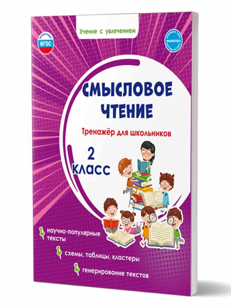 Смысловое чтение 2 класс. Тренажёр для школьников | Шейкина Светлана Анатольевна