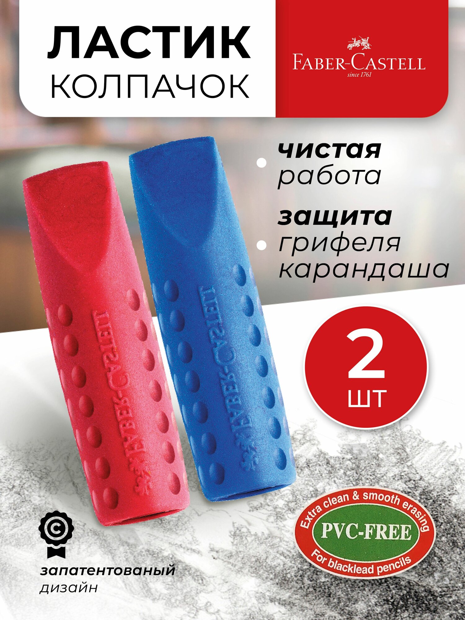 Faber-Castell Ластик колпачок на карандаш набор 2 штуки для школы Grip 2001