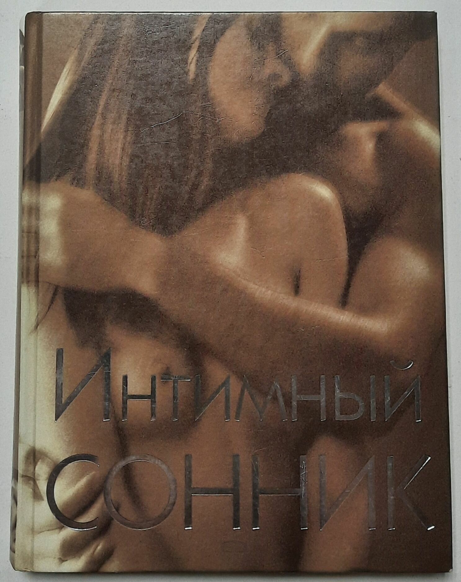Интимный сонник