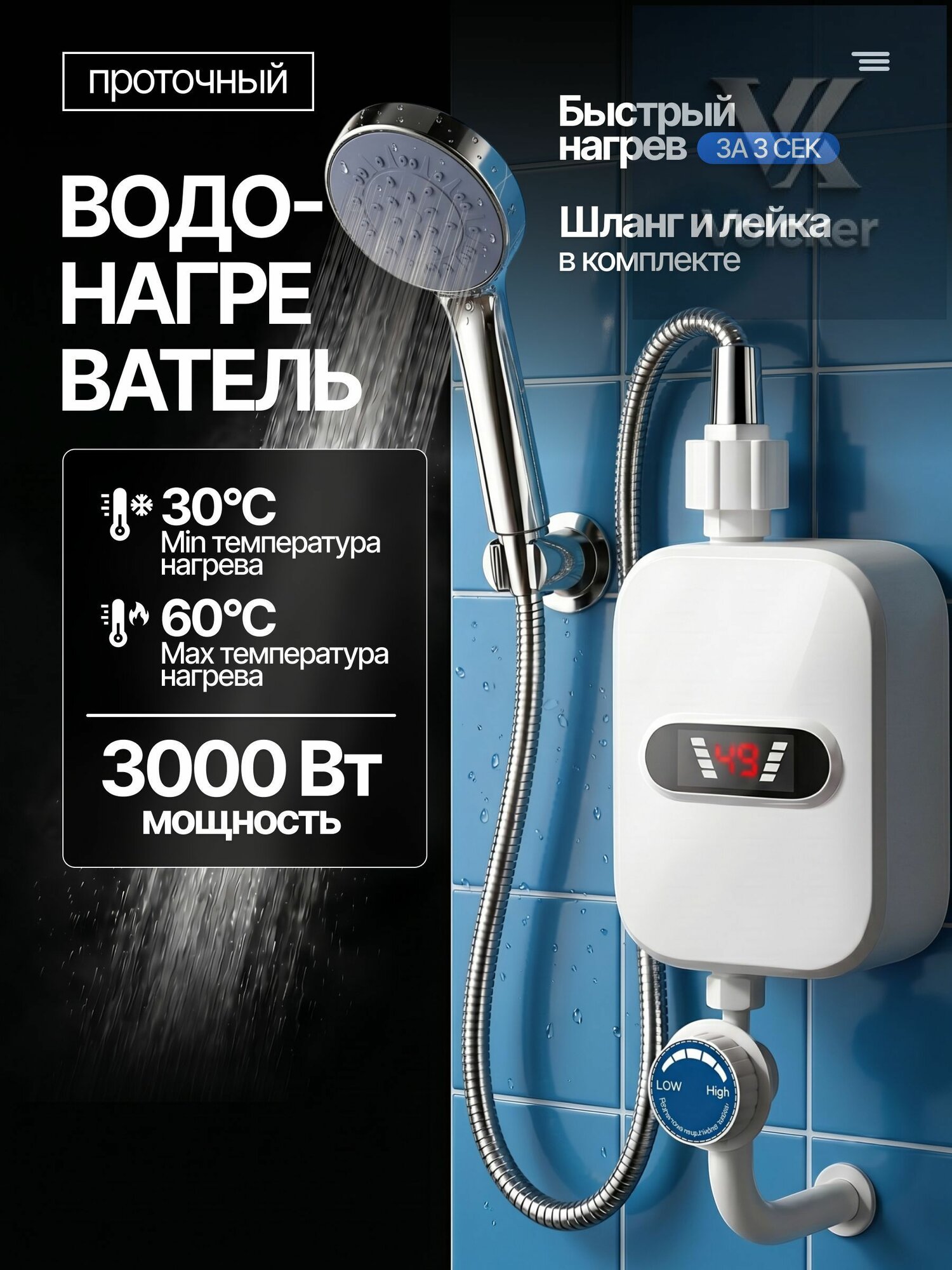 Водонагреватель проточный с душем