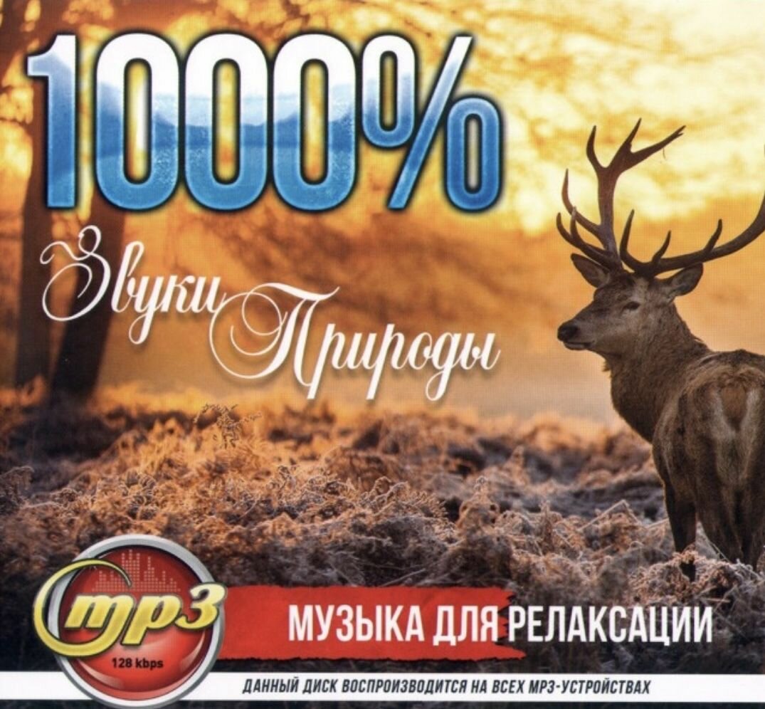 MP3 диск. 1000% Звуки природы. Музыка для релаксации