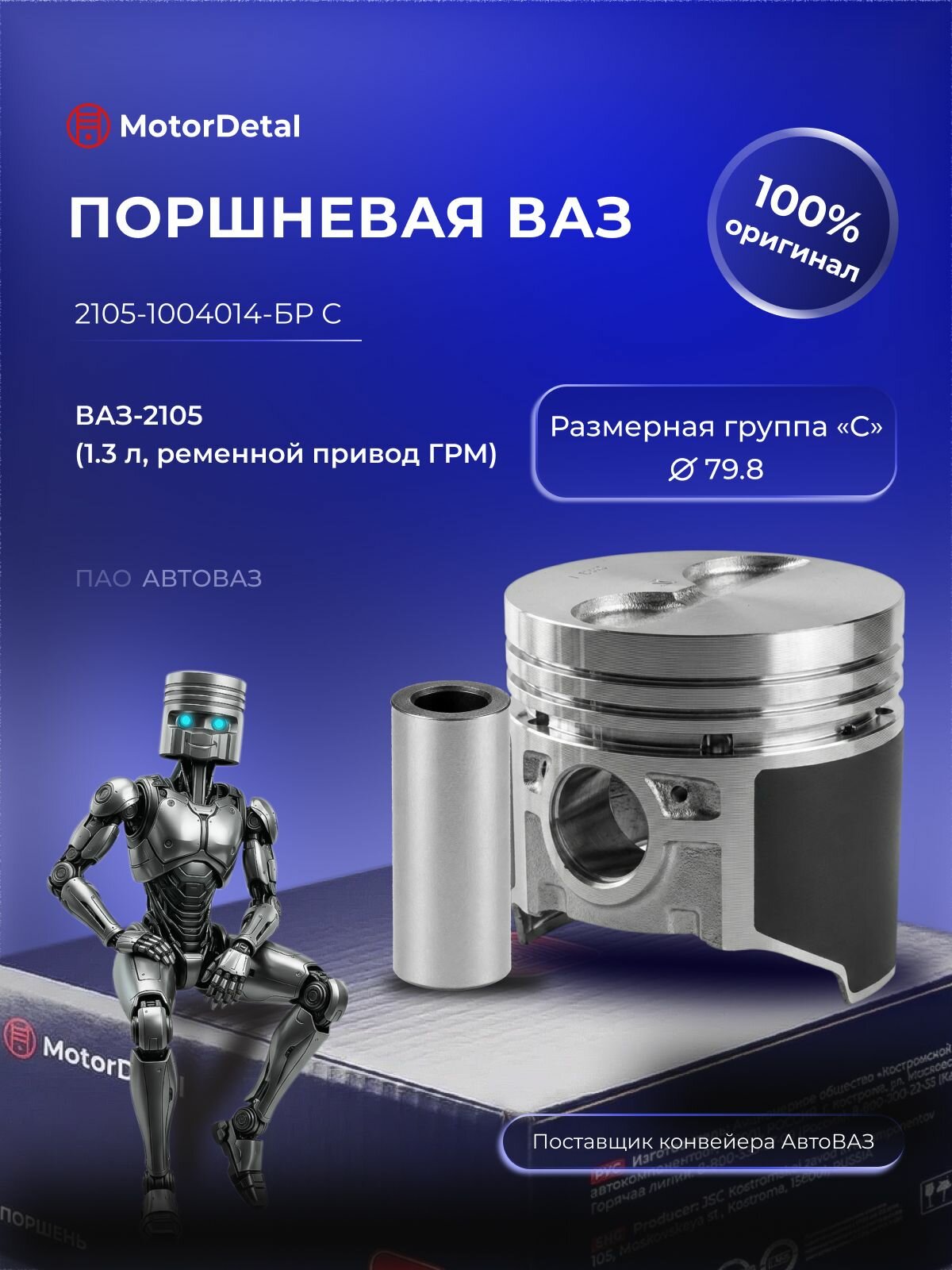 Моторокомплект (поршневая группа, поршни + пальцы) Мотордеталь 2105-1004014-БР "C" (второй ремонт 79.8) для ВАЗ Классика (дв. ВАЗ-2105 (1.3 л, ременной привод ГРМ))