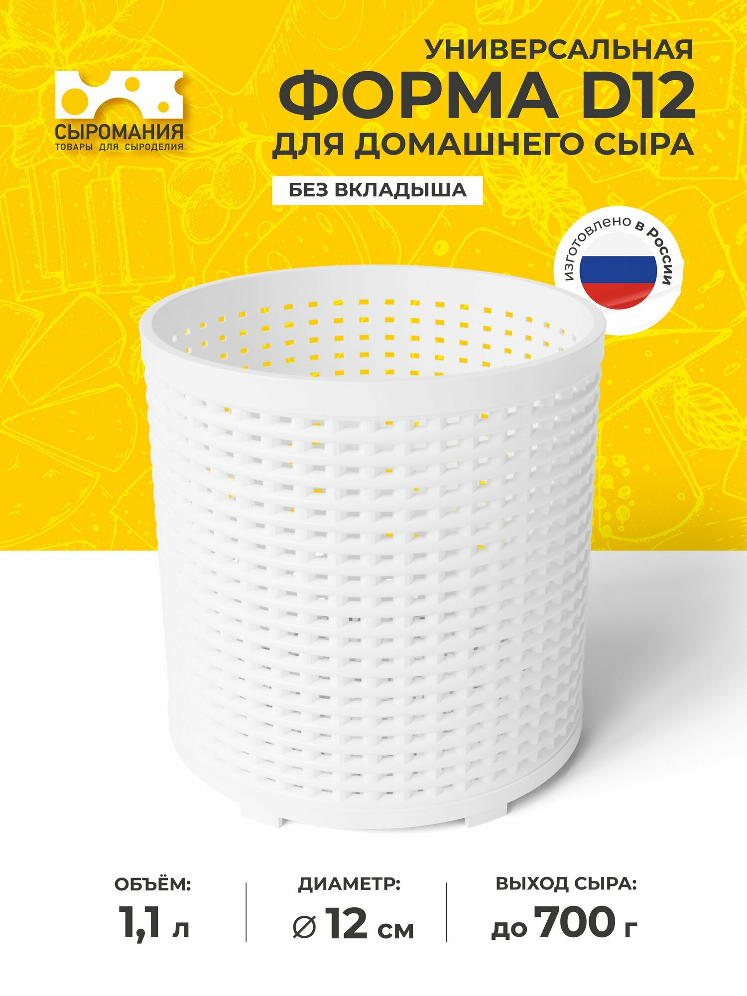 Универсальная форма для домашнего сыра D12