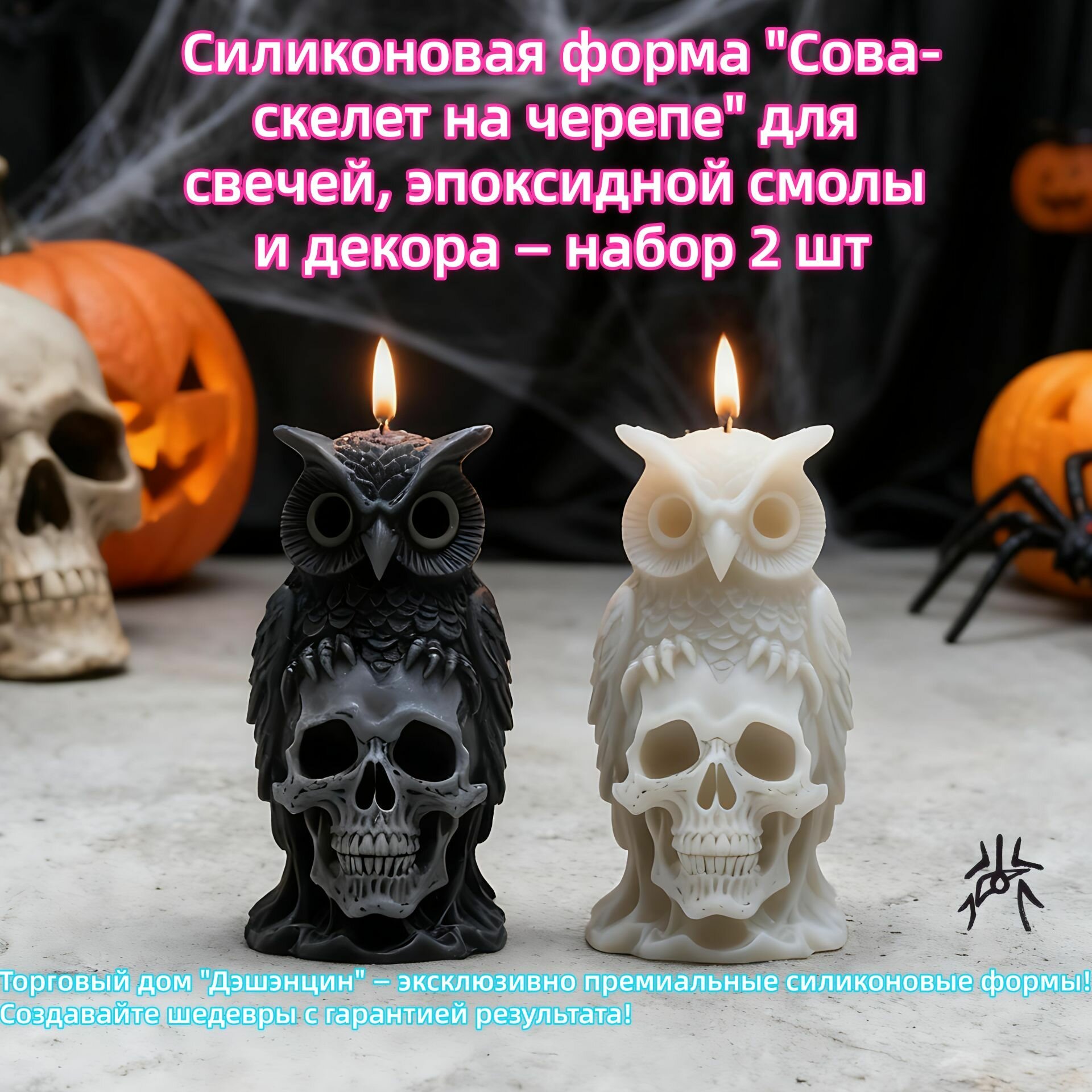 Силиконовая форма "Сова-скелет на черепе" для свечей, эпоксидной смолы и декора набор 2 шт, пищевой силикон, высокая детализация для литья и декора 2 штуки