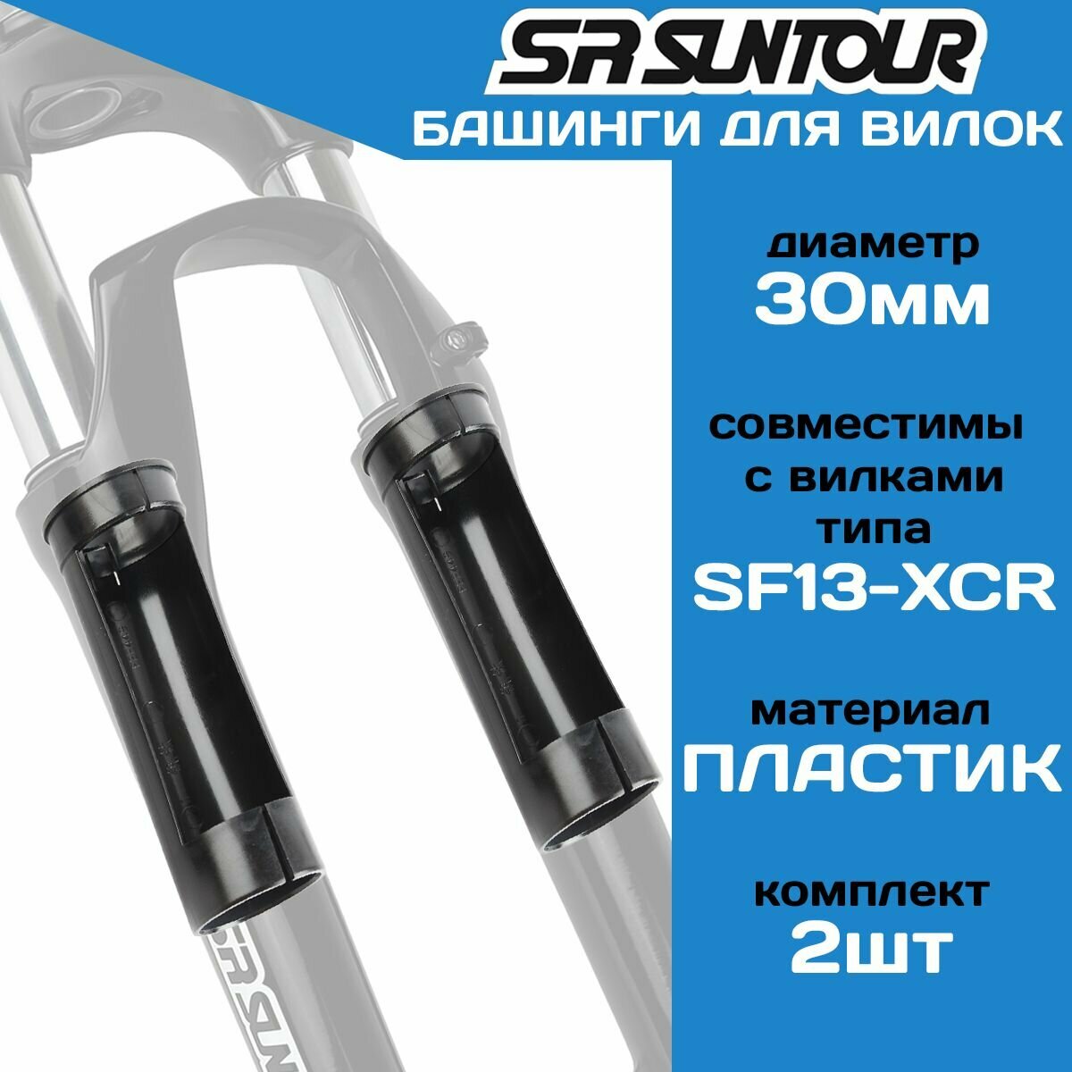 Башинги пластиковые Suntour FEE449 Ф30 мм, пара (2шт) для вилок типа SF10. SF13-XCR, черные