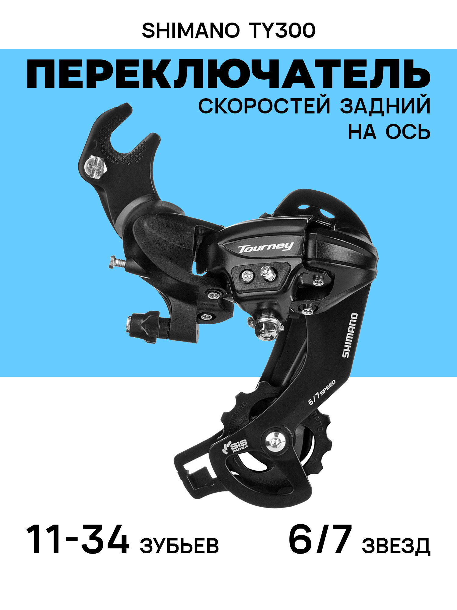 Задний переключатель Shimano TOURNEY RD-TY300-SGS, 6/7 скоростей, длинная лапка SGS, до 34T, на ось