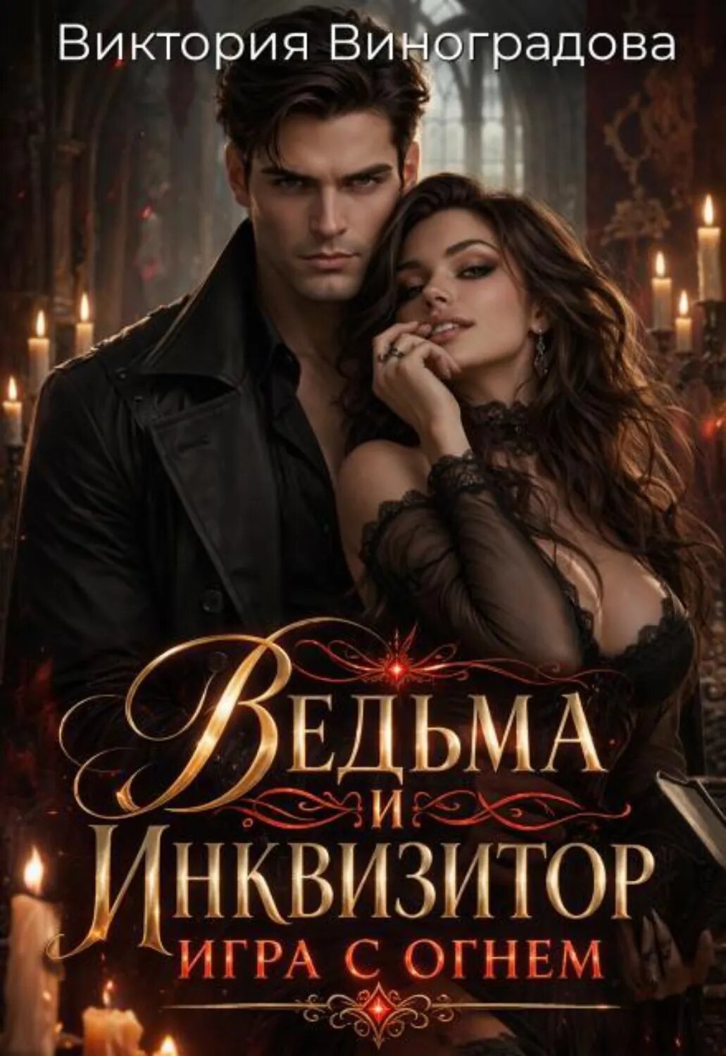 Ведьма и инквизитор: игра с огнем [Цифровая книга]