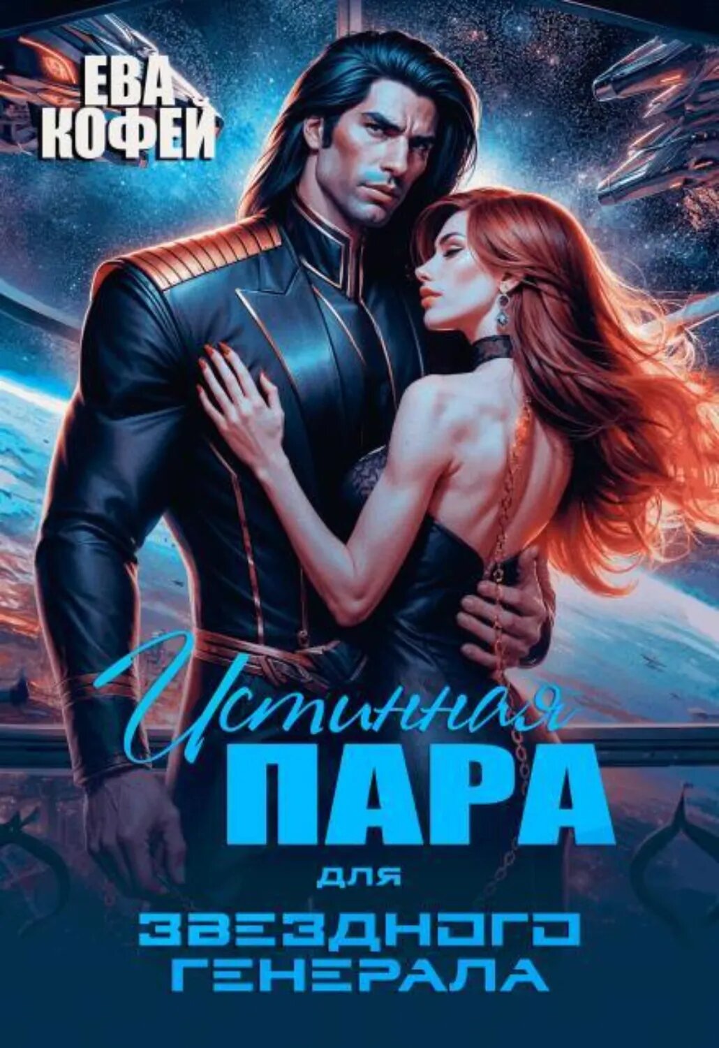 Истинная пара для Звёздного Генерала [Цифровая книга]