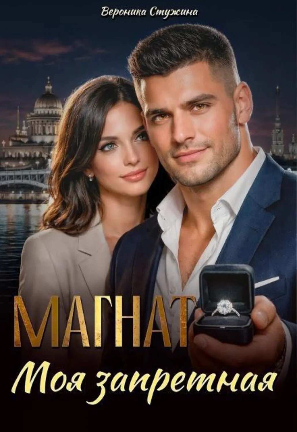 Магнат. Моя запретная [Цифровая книга]