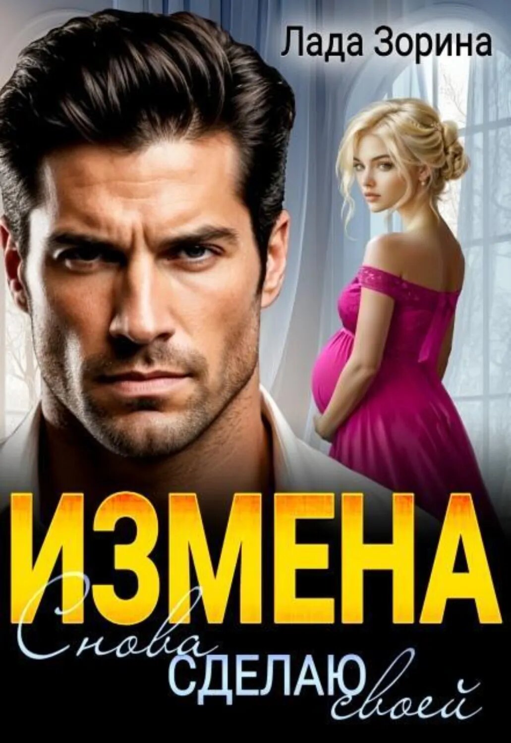 Измена. Снова сделаю своей [Цифровая книга]