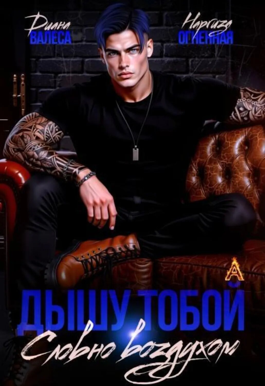 Дышу тобой, словно воздухом [Цифровая книга]