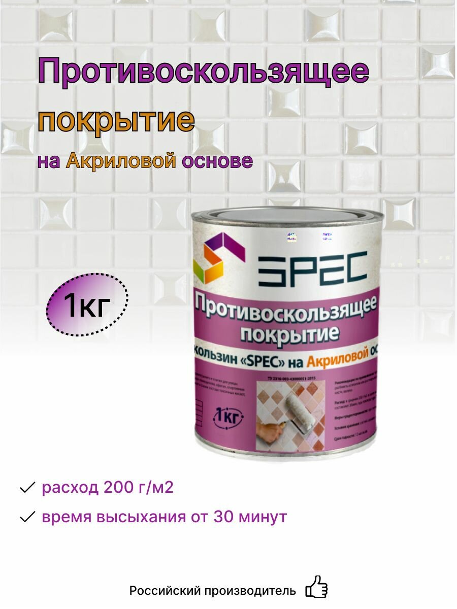Противоскользящее покрытия Антискользин SPEC/ на акриловой основе/ 1 кг