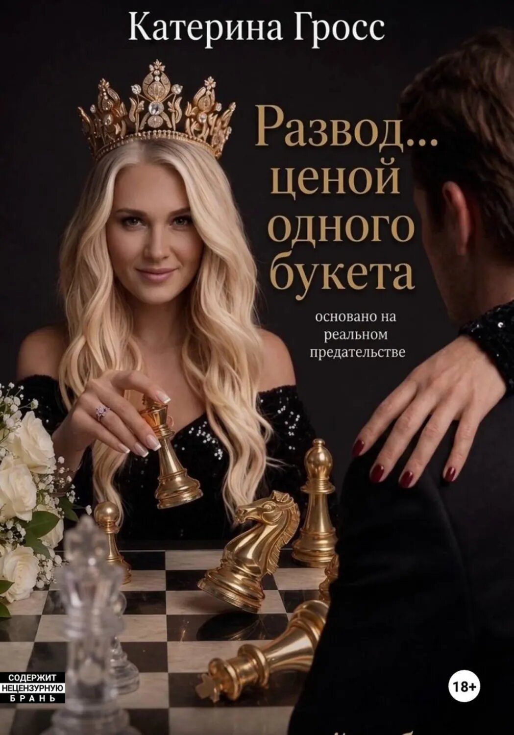 Развод. ценой одного букета [Цифровая книга]