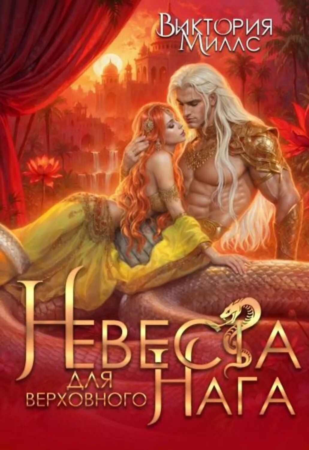 Невеста для верховного Нага [Цифровая книга]