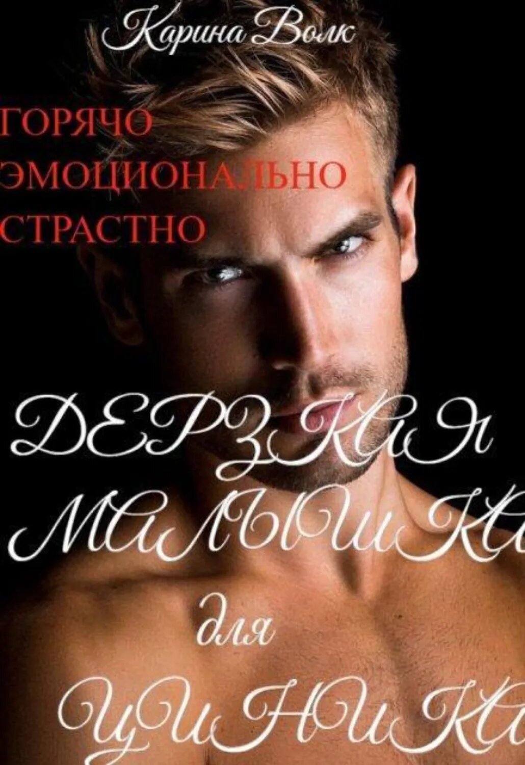 Дерзкая малышка для циника [Цифровая книга]
