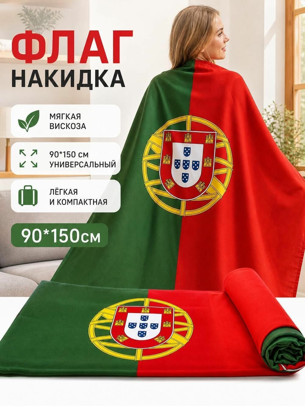 Флаг в виде плаща болельщика