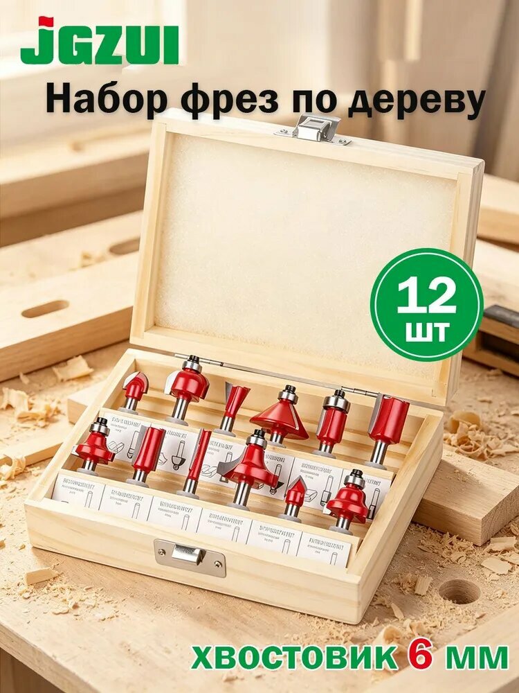 Набор фрез по дереву 12 шт, хвостовик 6 мм, красные, с подшипником, в деревянном кейсе, JGZUI