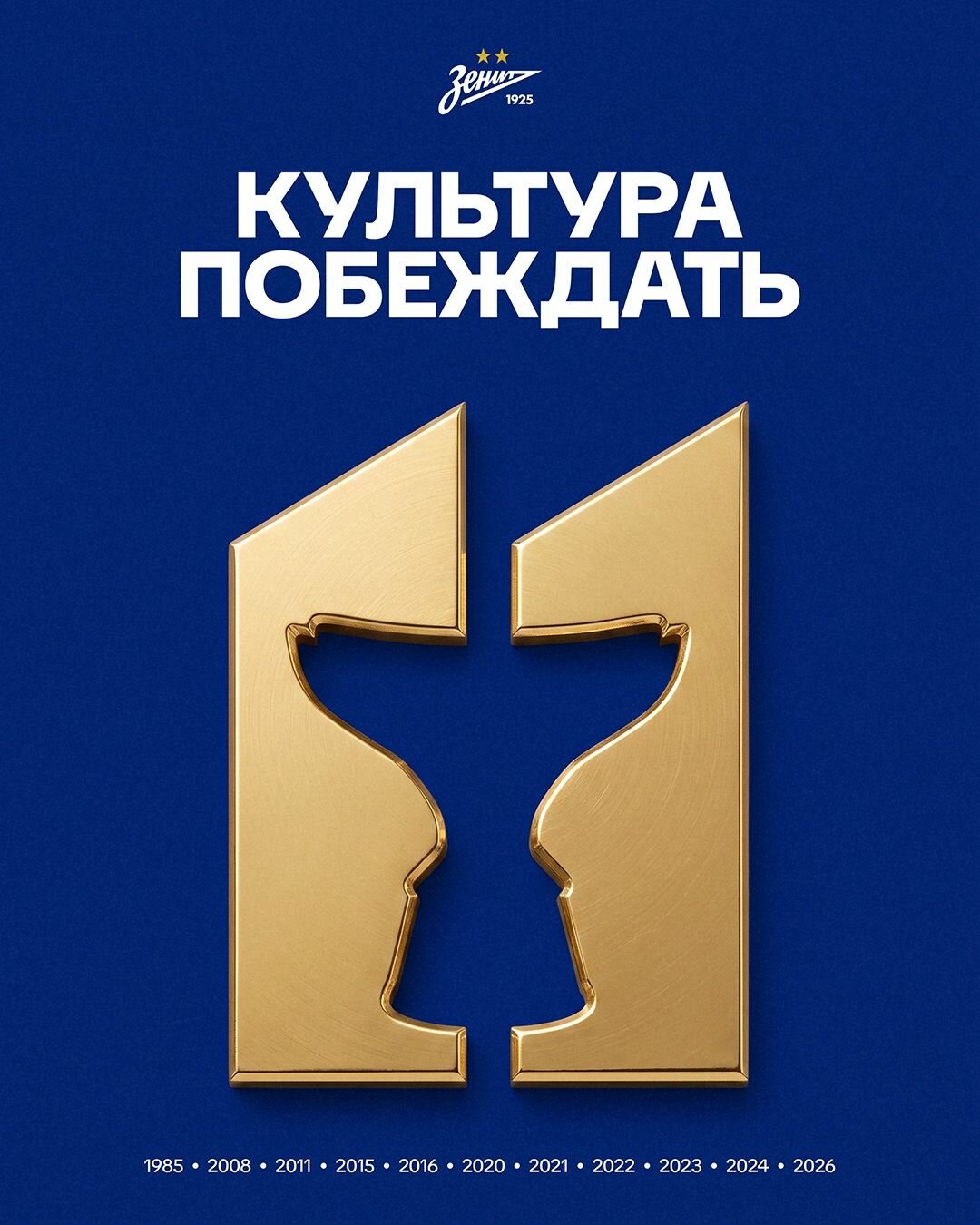 Постер ламинированный Зенит - культура побеждать А3