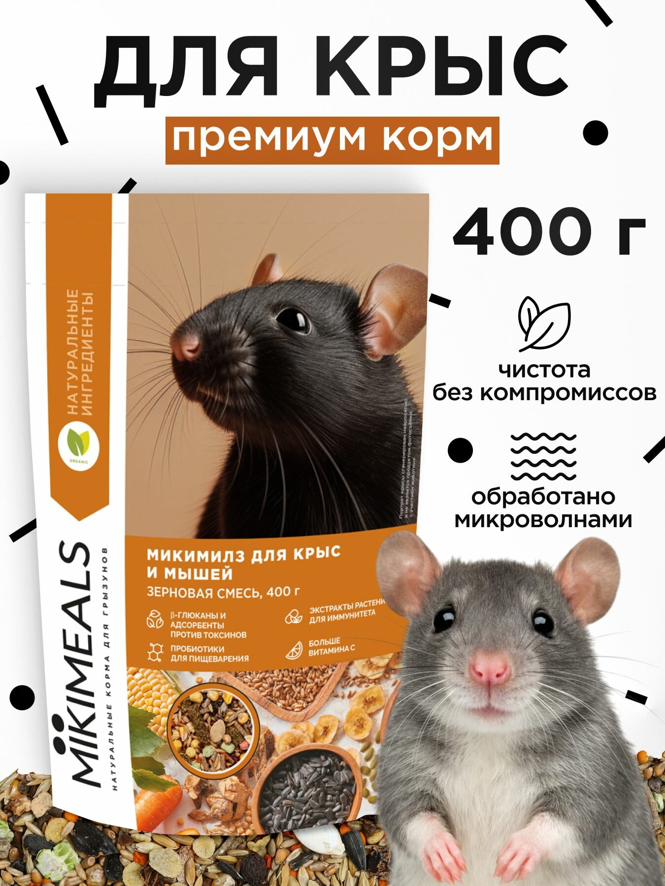 Корм для крыс и мышей MIKIMEALS, 400 гр для грызунов 400г