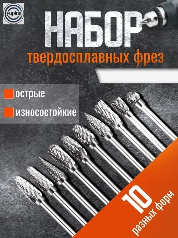 Набор 10шт карбидных головок 3мм, вольфрамовая сталь, для электрогриндера/пневматической штангенгры, вращающиеся файлы, металлические фрезы