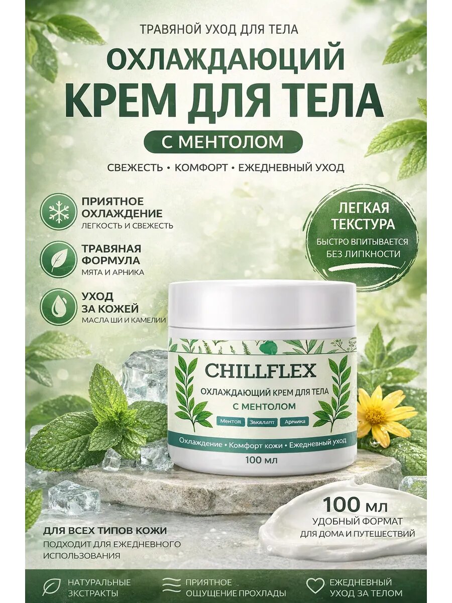 Освежающий крем для рук, ног и тела 100 мл