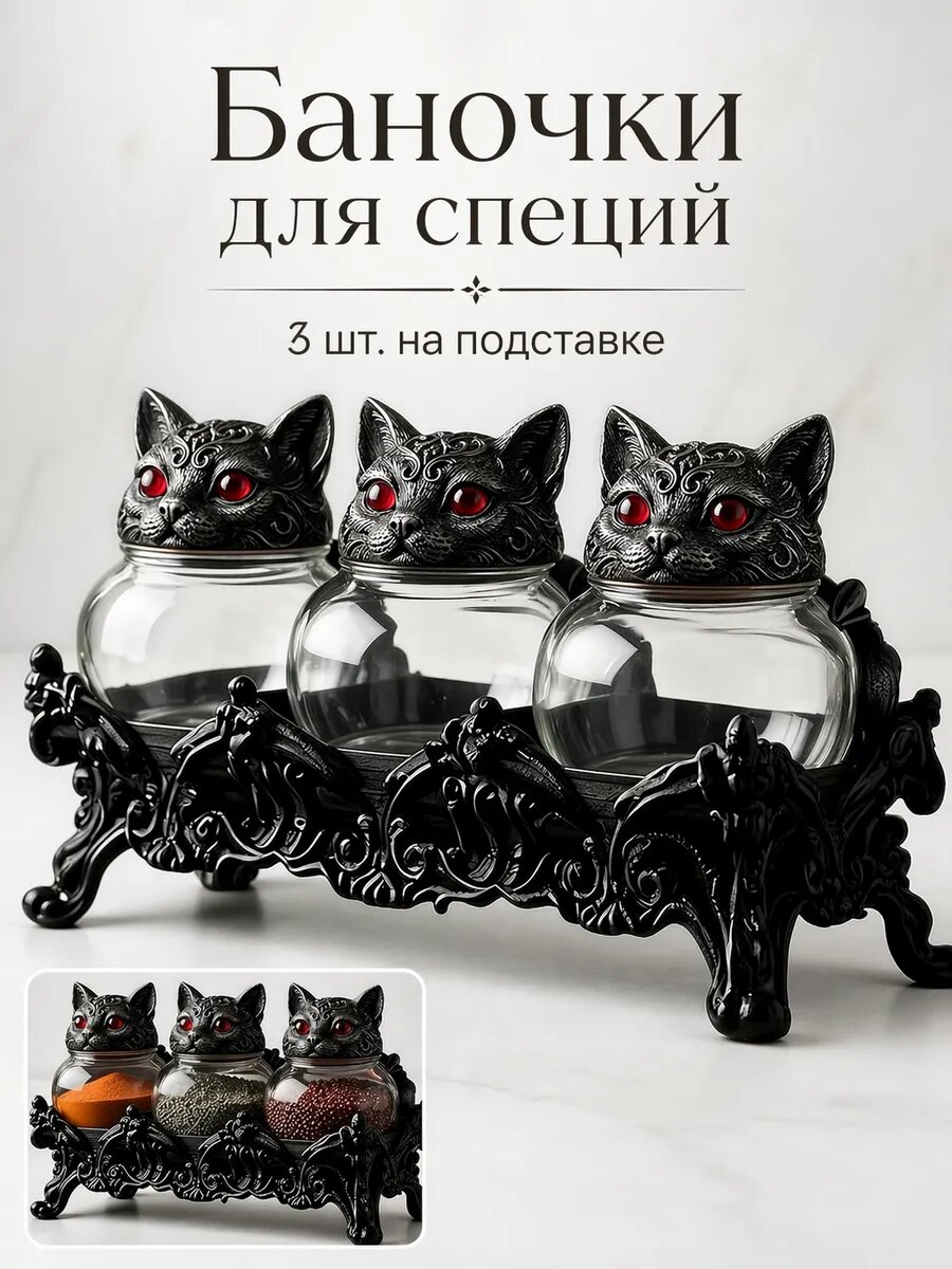 Баночки для специй на подставке с кошками