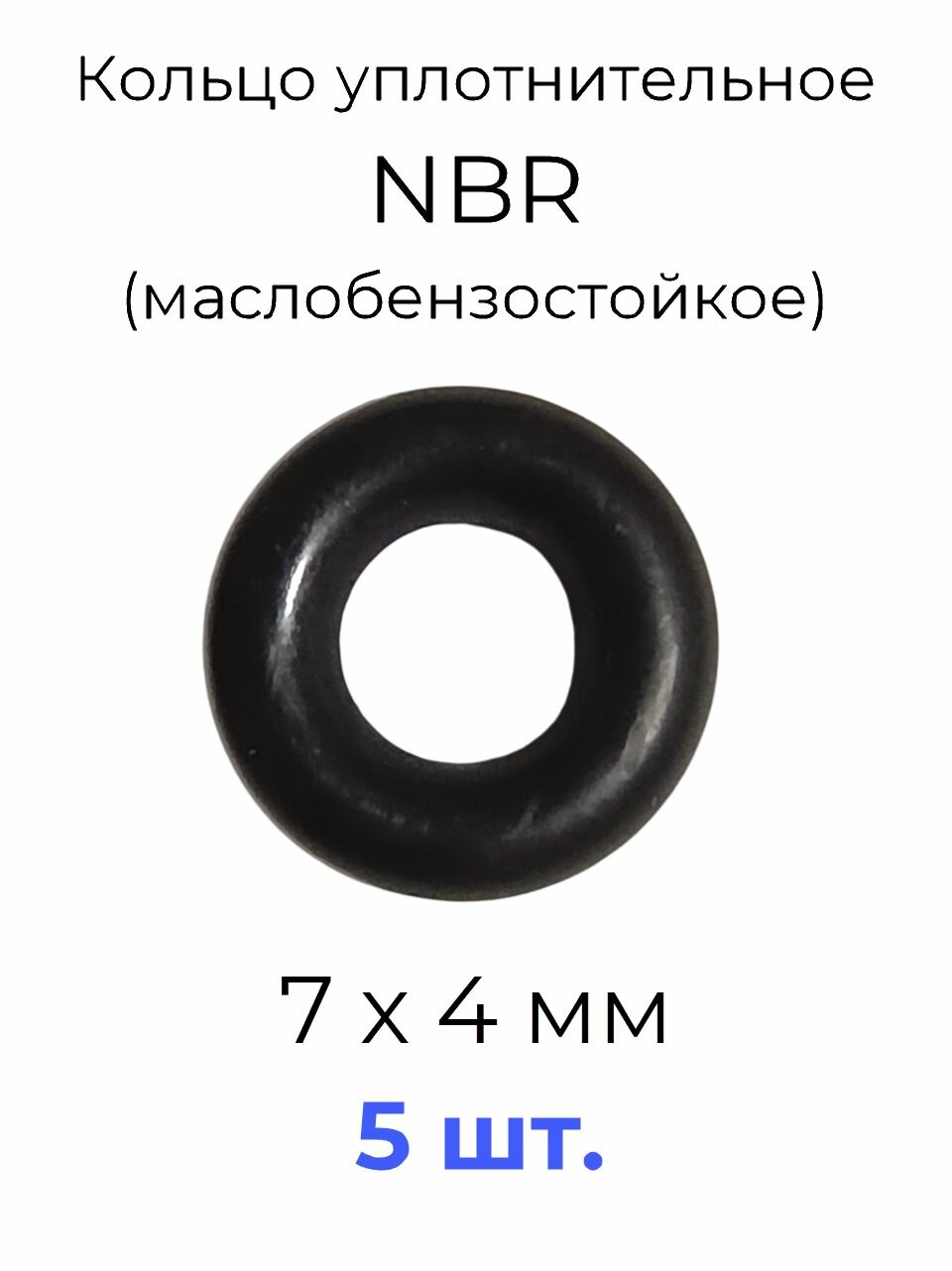 Кольцо уплотнительное 7x15x4 NBR70 маслобензостойкое 5 шт.