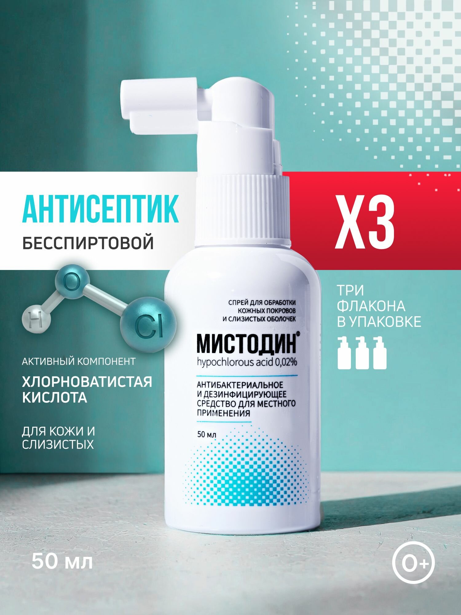 Антисептическое средство Мистодин, спрей карманный антисептик кожный для рук, для слизистых. Детский, взрослый, подходит для обработки тату, 3*50 мл