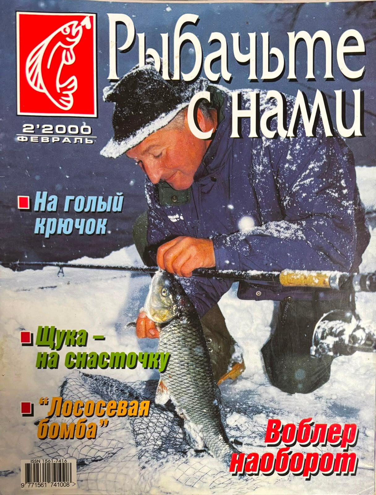 Журнал Рыбачьте с нами №2 2000 год # 104