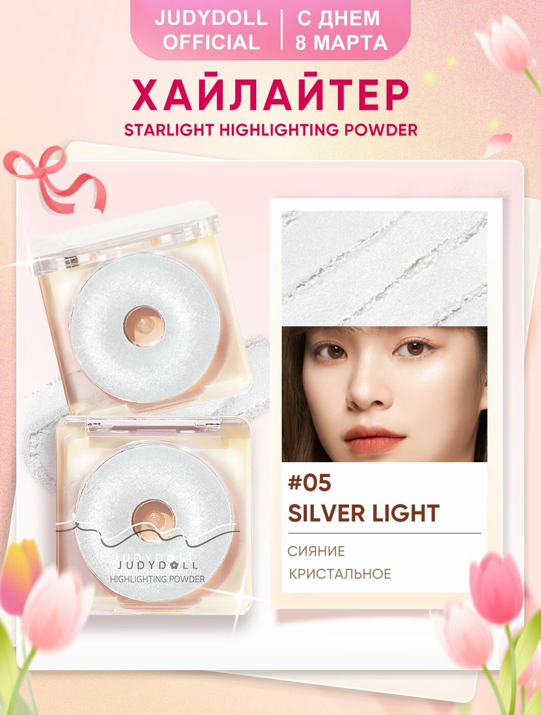 JUDYDOLL Хайлайтер Starlight Highlighting Powder для лица и тела, сияющий, блестящий, сухой, тон 05 Sliver Light сияние сухая пудра серебристый блеск