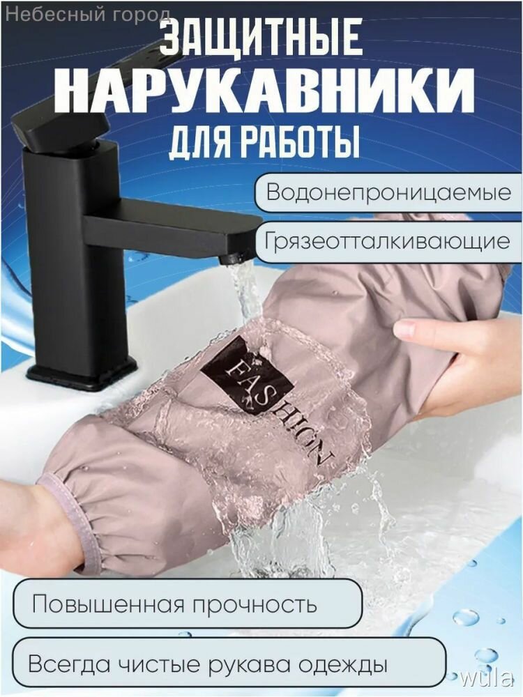 Садовые нарукавники FASHION, водонепроницаемые, грязеотталкивающие, повыш. прочность, для работы