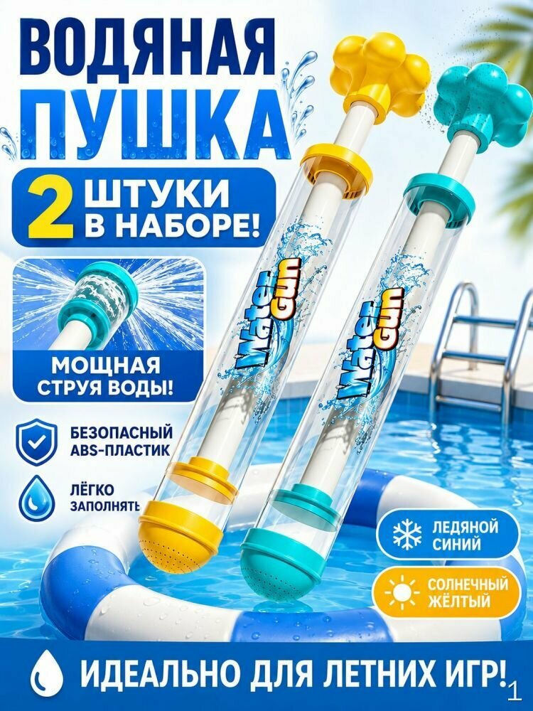 Водяной пистолет - 27 см. водный бластер, водяная помпа, аквабластер. 2 шт / Детские Летние Водные Игрушки