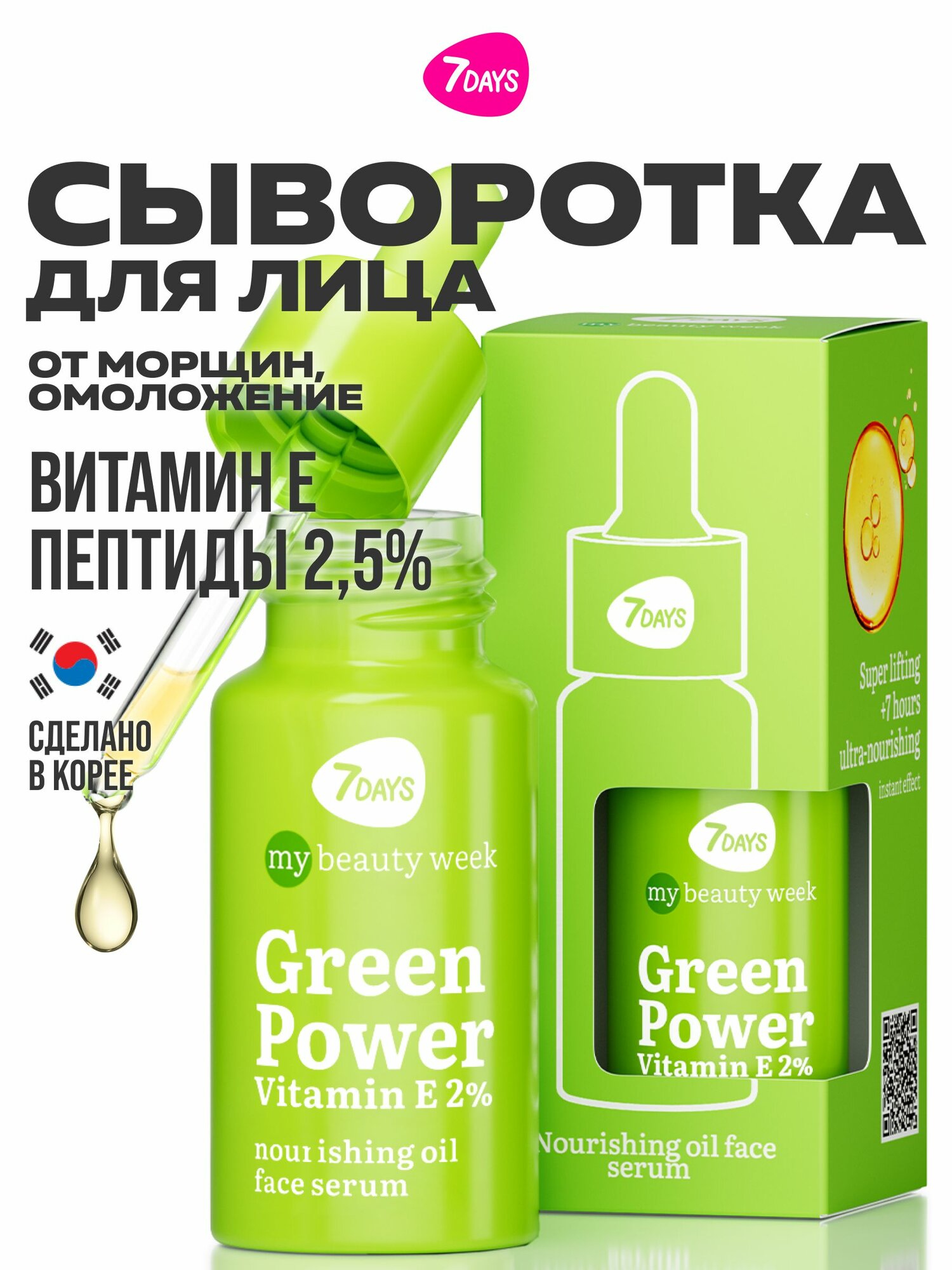 7DAYS Сыворотка для лица питательная для сухой, проблемной кожи