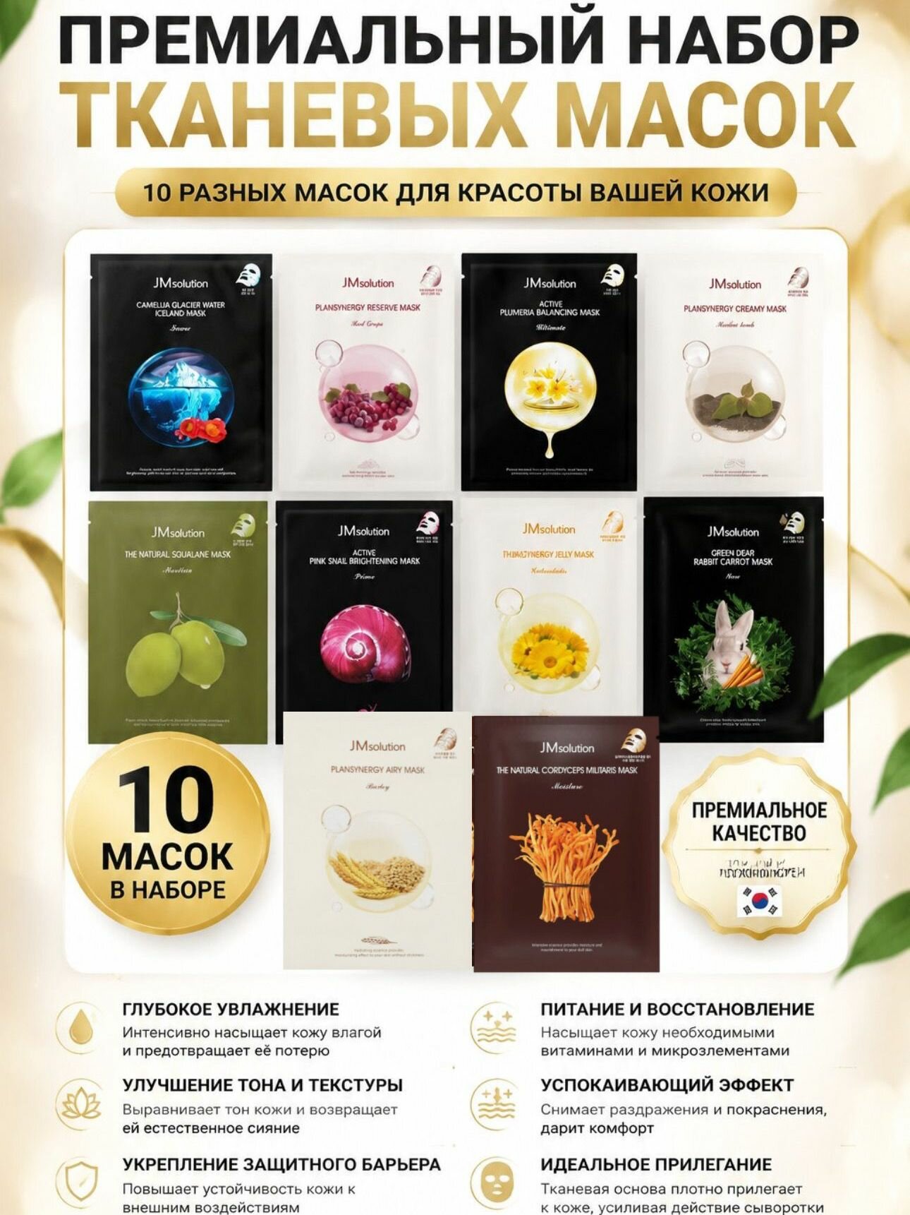 JMsolution, Набор корейских премиальных масок "Natural2.0", 10 штук