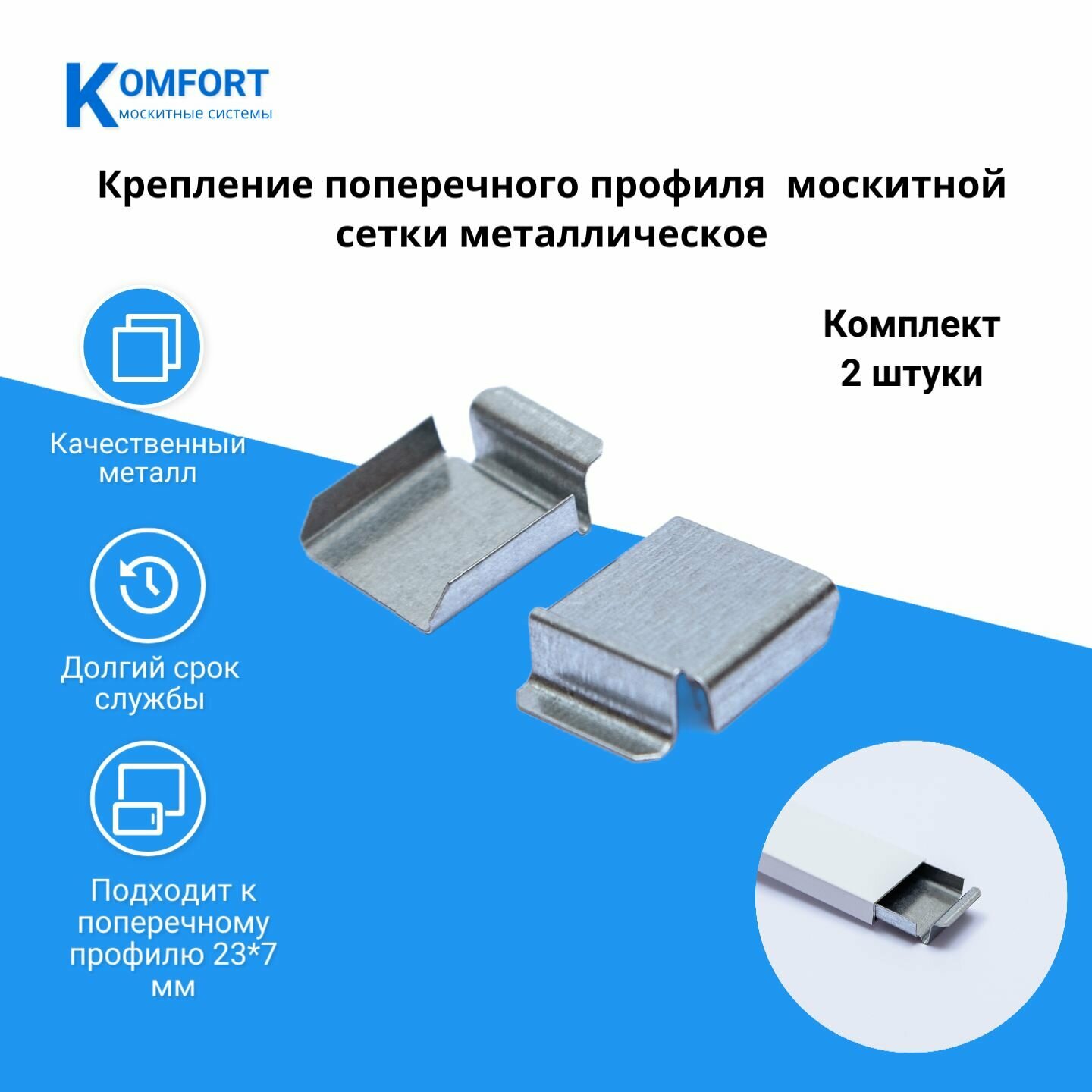 Крепление поперечного профиля москитной сетки металлическое комплект 2 шт
