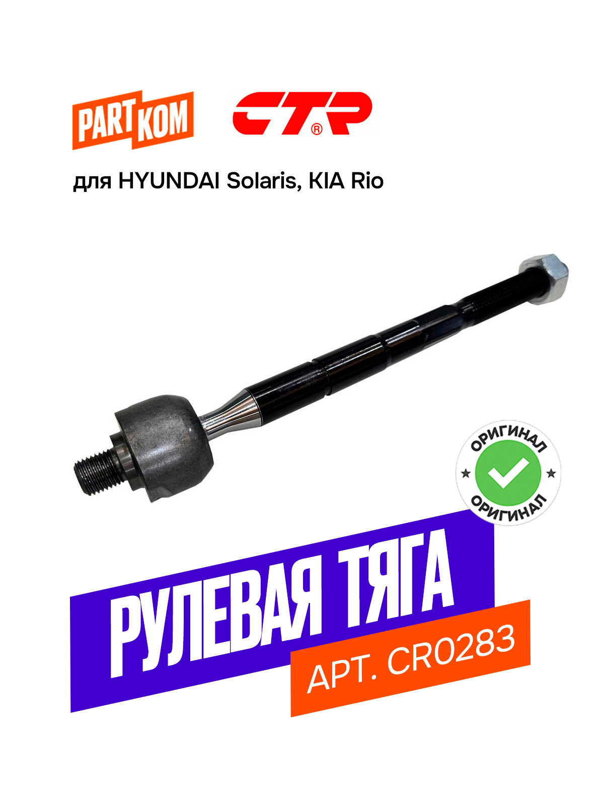 Тяга рулевая CTR CR0283 для а/м KIA Rio, HYUNDAI Solaris