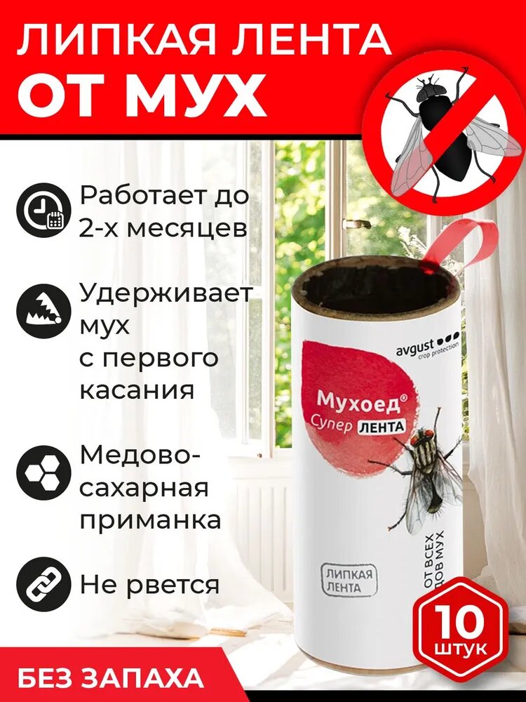Липкая лента от мух, ловушка-липучка, 10шт
