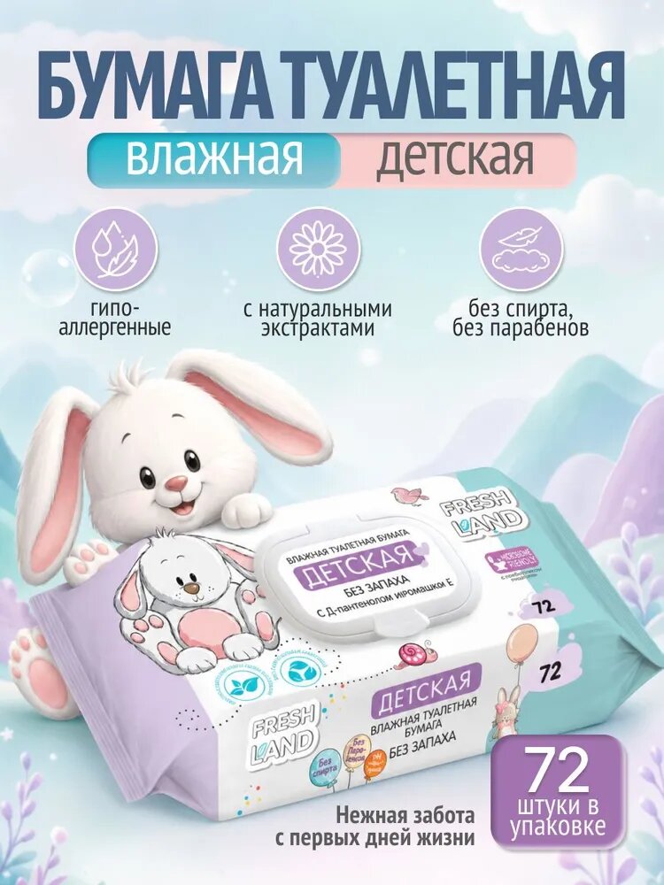 Влажная туалетная бумага детская 0+ с Д-пантенолом и Витамином Е без запаха, 72 шт в упаковке с клапаном