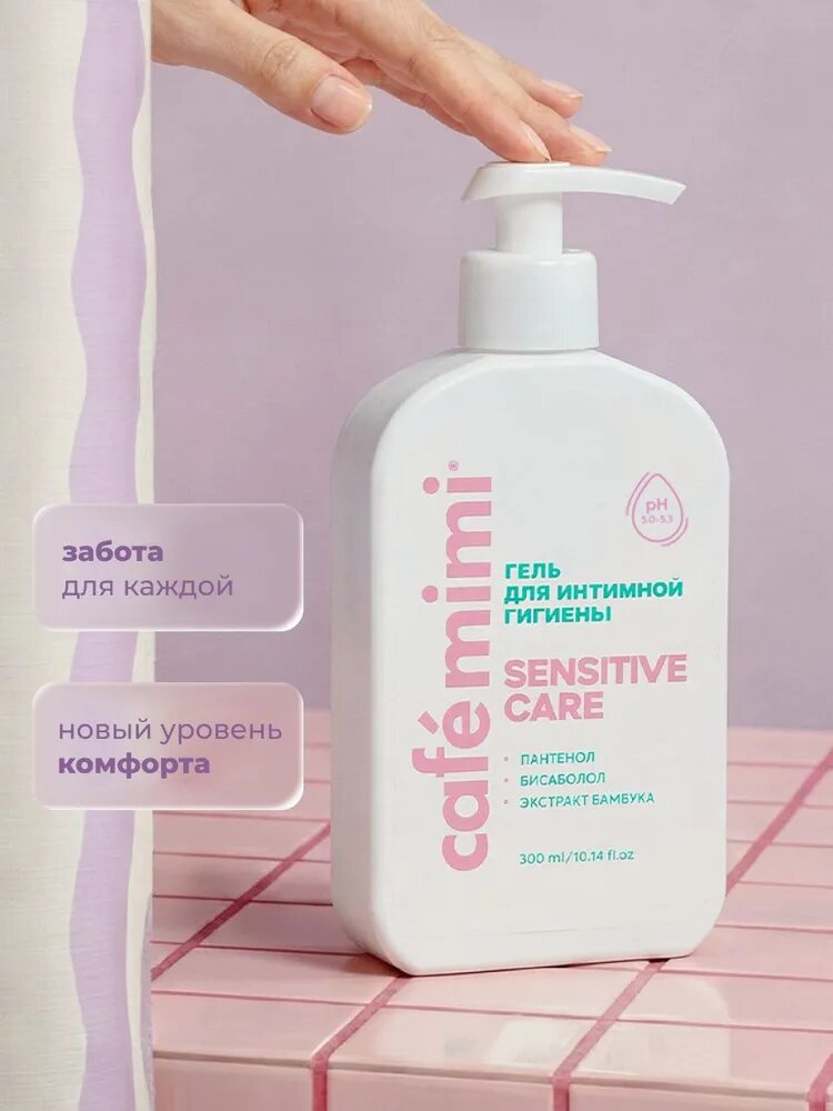 Cafe Mimi / Гель для интимной гигиены женский SENSITIVE CARE, 300 мл