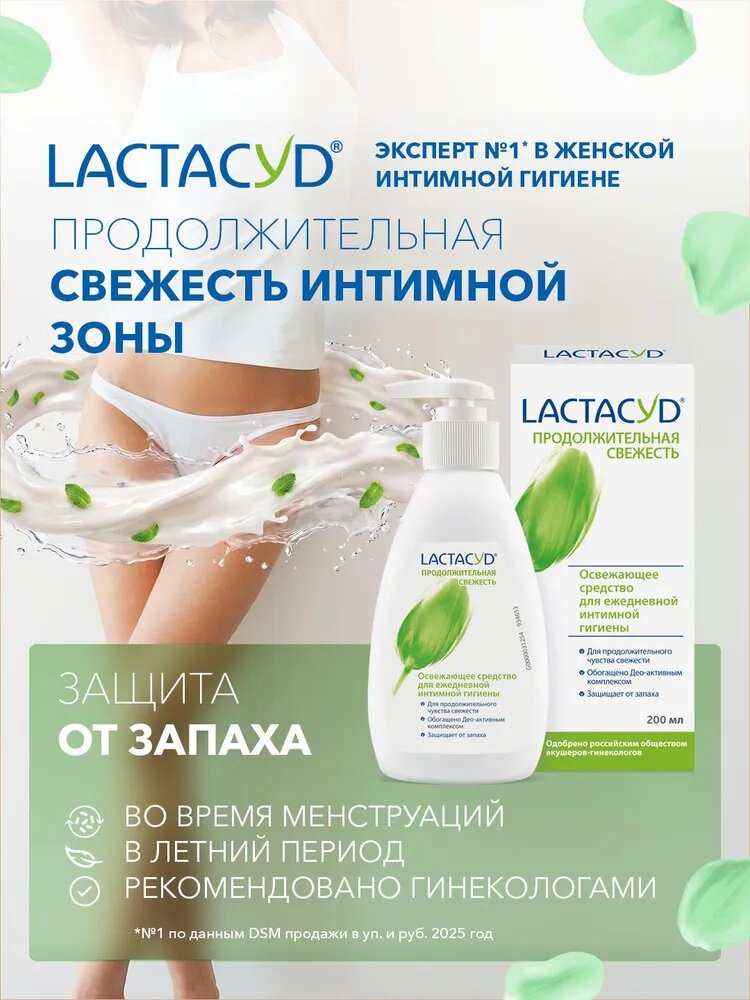 Средство для интимной гигиены Лактацид Продолжительная Свежесть (Lactacyd Fresh), 200 мл/ Гель для интимной гигиены женский с ментолом и молочной кислотой освежающий 200 мл
