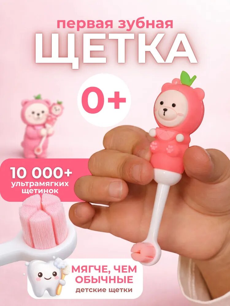 Зубная щетка детская 0+ чистый ЗУБ TEDDY ультра мягкая - 10000 щетинок, с ручкой в виде мишки, тедди Пинк