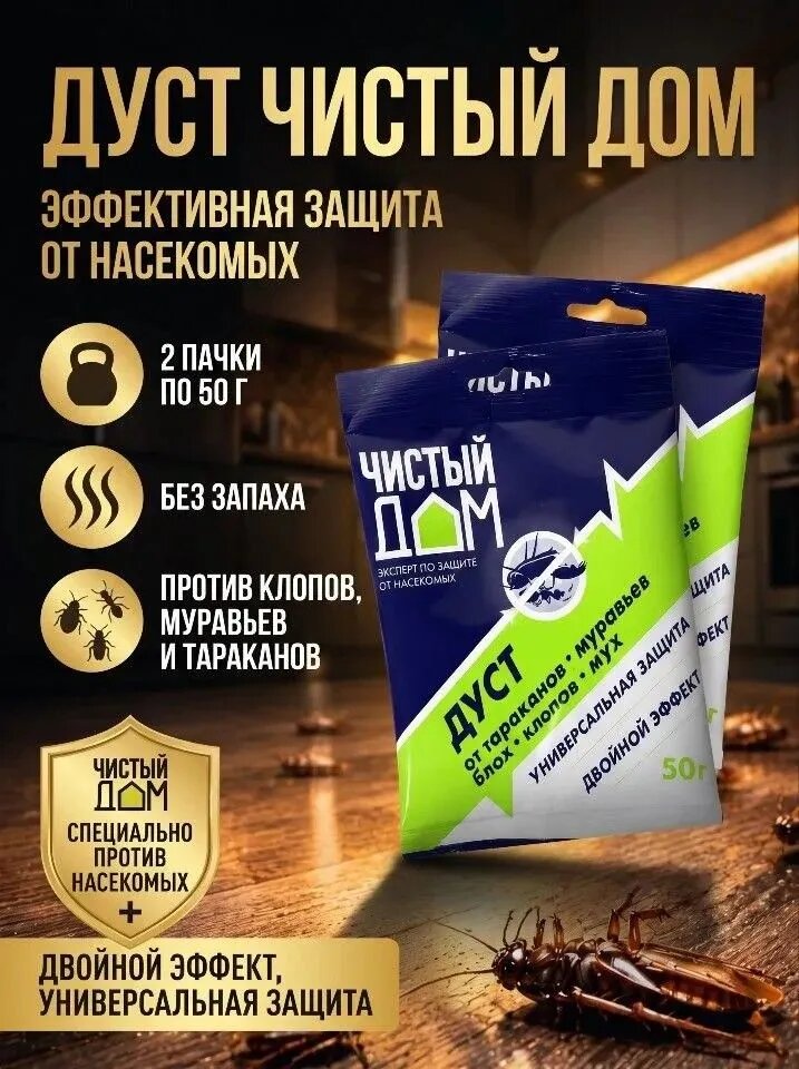 Средство от тараканов, средство от клопов, Дуст, без запаха, Эффективное 100г