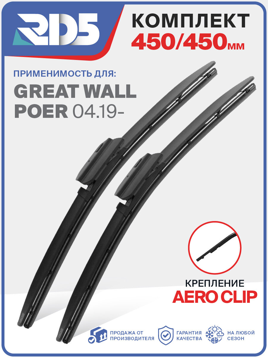 450 450aeroclip-1. Комплект бескаркасных щеток стеклоочистителя RD5 на Great Wall Poer Грейт Волл Поер