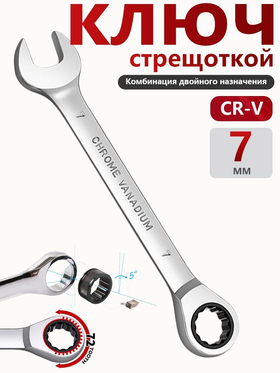 Ключ комбинированный с трещоткой 7 мм , 72 зуба , CrV, трещоточный гаечный ключ ручной инструмент слесарный