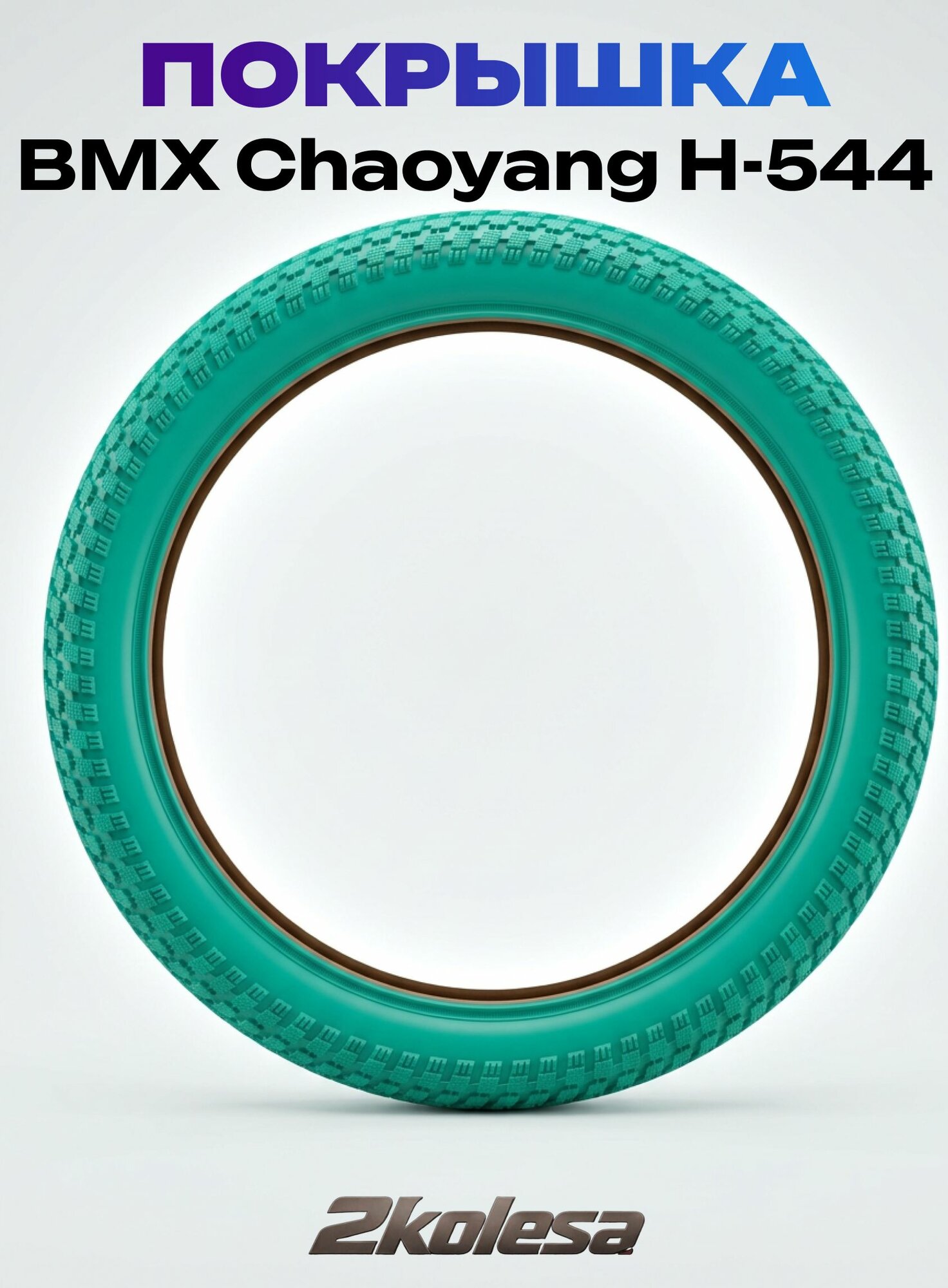 Покрышка BMX Chaoyang H-544 20x2.30 / Стальной корд / Полуслик / Зеленая